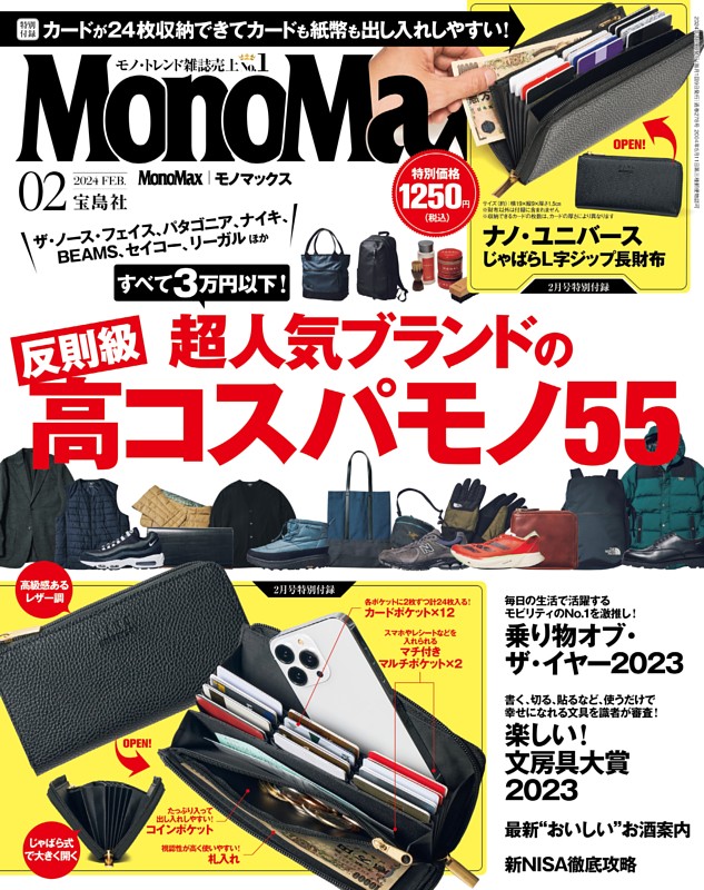 MonoMax 2月号 | dマガジンなら人気雑誌が読み放題！