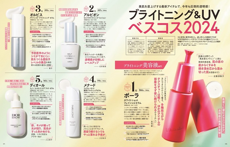 美肌を底上げする最新アイテムで、今年も圧倒的透明感! ブライトニング＆UVベスコス2024 (VOCE) | dマガジン