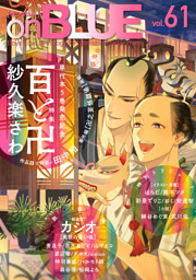 onBLUE vol.61 （オンブルー編集部 | 祥伝社（雑誌）） 無料試し読みならドコモの漫画・電子書籍ストアdブック