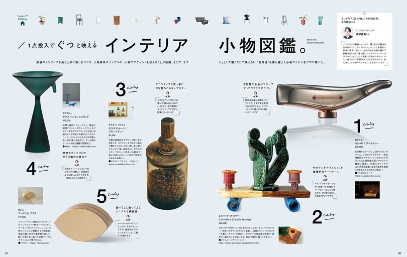 第2特集 1点投入でぐっと映えるインテリア小物図鑑。 (MonoMaster) | dマガジン
