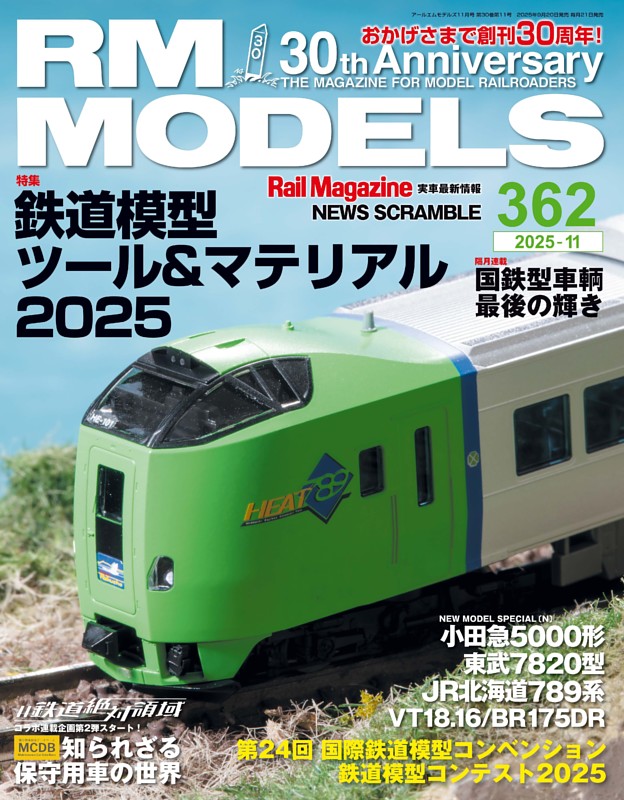 特集 鉄道模型ツール＆マテリアル2025 (RM MODELS) | dマガジン