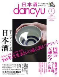 日本酒dancyu vol.1(dancyu 2025年3月号別冊) | dマガジンなら人気雑誌が読み放題！