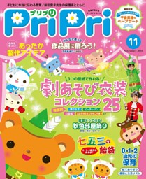 PriPri 2016年11月号 （世界文化社 | 世界文化社） 無料試し読みならドコモの漫画・電子書籍ストアdブック