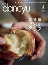dancyu 2024年6月号 | dマガジンなら人気雑誌が読み放題！