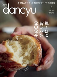 dancyu 2024年6月号 | dマガジンなら人気雑誌が読み放題！