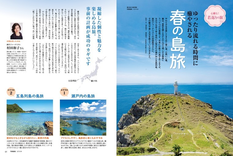春の島旅 村田和子／旅行ジャーナリスト (ゆうゆう) | dマガジン