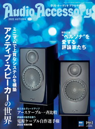 Audio Accessory 186号 （音元出版 | 音元出版（雑誌）） 無料試し読みならドコモの漫画・電子書籍ストアdブック
