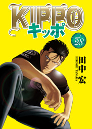 KIPPO 28巻 （最新刊）（田中宏 | 少年画報社） 無料試し読みならドコモの漫画・電子書籍ストアdブック