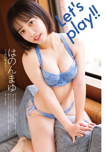 はのんまゆ(INUWASI)グラビア「Let's play!!」 (BUBKA) | dマガジン