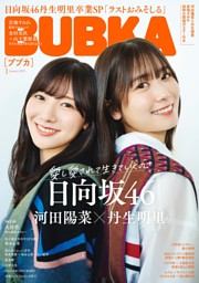 大村杏（SKE48）グラビア＆インタビュー「ASAP」 (BUBKA) | dマガジン