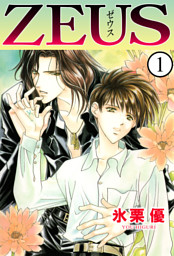 ZEUS 1巻|電子書籍[コミック・小説・実用書]なら、ドコモのdブック