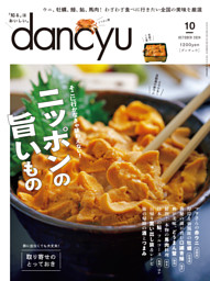 dancyu 2024年10月号 （最新刊）（dancyu編集部 | プレジデント社） 無料試し読みならドコモの漫画・電子書籍ストアdブック