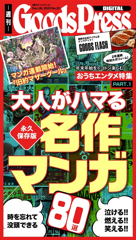 週刊GoodsPress DIGITAL 2025年12月26日号 | dマガジンなら人気雑誌が読み放題！