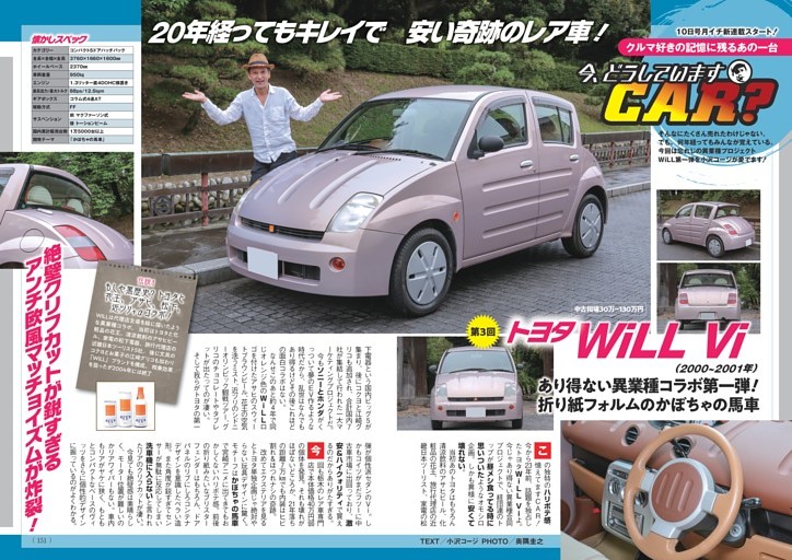 クルマ好きの記憶に残るあの1台 今、どうしていますCAR? 第3回 トヨタWiLL Vi (ベストカー) | dマガジン