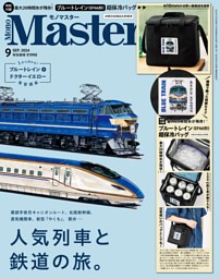 MonoMaster 9月号 | dマガジンなら人気雑誌が読み放題！