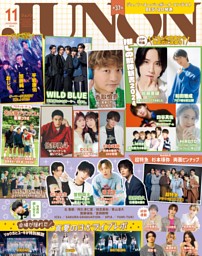 JUNON 2024年11月号 | dマガジンなら人気雑誌が読み放題！