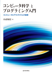 コンピュータ科学とプログラミング入門：コンピュータとアルゴリズムの基礎 （小高知宏 | 近代科学社） 無料試し読みならドコモの漫画・電子書籍 ...