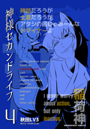 神様セカンドライフ4巻 （秋田LV3 | クロスフォリオ出版） 無料試し読みならドコモの漫画・電子書籍ストアdブック