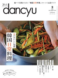 dancyu 2024年9月号 | dマガジンなら人気雑誌が読み放題！