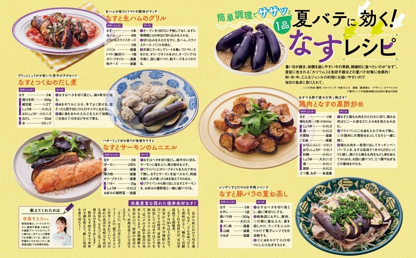 【簡単調理でササッと1品】夏バテに効く！ なすレシピ (週刊女性) | dマガジン