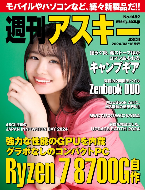 週刊アスキー No.1482(2024年3月12日発行) | dマガジンなら人気雑誌が読み放題！