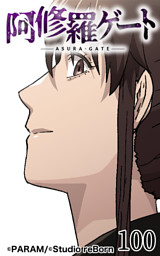 阿修羅ゲート100 （PARAM | Studio reBorn） 無料試し読みならドコモの漫画・電子書籍ストアdブック