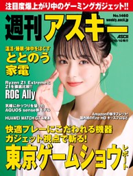週刊アスキー No.1460(2023年10月10日発行) | dマガジンなら人気雑誌が読み放題！