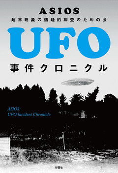 UFO事件クロニクル （ASIOS | 彩図社） 無料試し読みならドコモの漫画・電子書籍ストアdブック