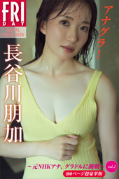 長谷川朋加 アナグラ！ 元NHKアナ、グラドルに挑戦 vol．2 100ページ超豪華版 FRIDAYデジタル写真集 （唐木貴央 他 | 講談社） 無料試し読みならドコモの漫画・電子書籍ストアdブック