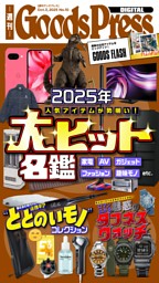 週刊GoodsPress DIGITAL 2025年10月3日号 | dマガジンなら人気雑誌が読み放題！