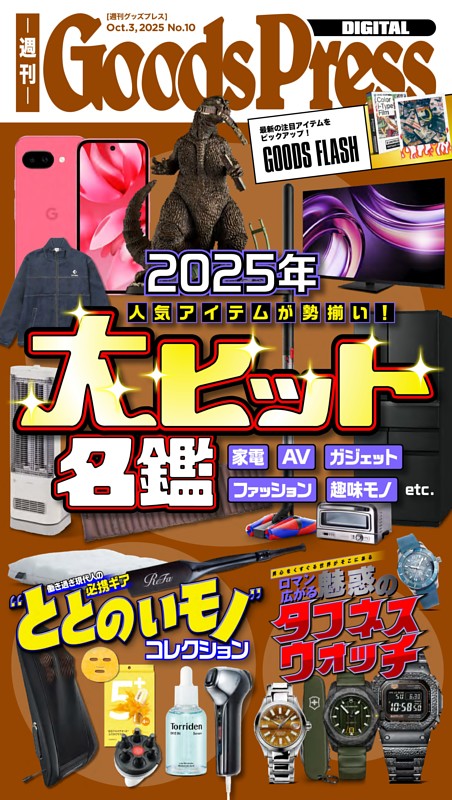 週刊GoodsPress DIGITAL 2025年10月3日号 | dマガジンなら人気雑誌が読み放題！