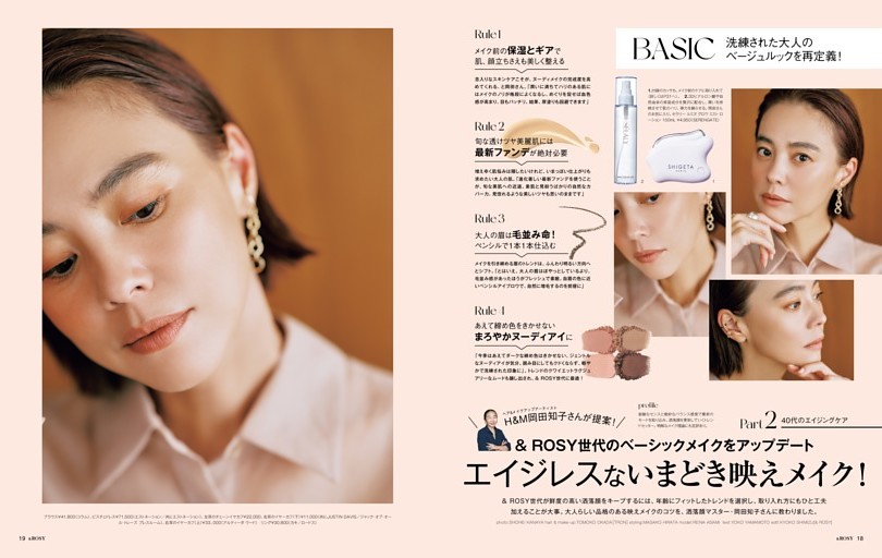 Part 2 ＆ ROSY世代のベーシックメイクをアップデート エイジレスないまどき映えメイク！ (& ROSY) | dマガジン