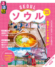 るるぶソウル'25 （JTBパブリッシング | JTBパブリッシング（雑誌）） 無料試し読みならドコモの漫画・電子書籍ストアdブック