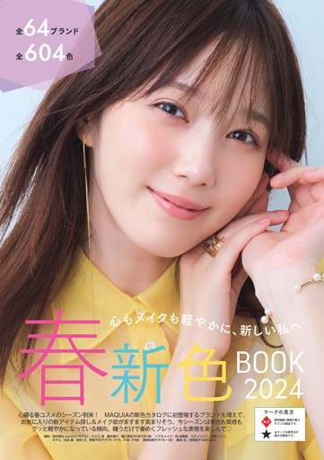 春新色BOOK 2024 (MAQUIA) | dマガジン
