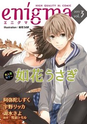 enigma vol.3 （如花うさぎ 他 | オークラ出版） 無料試し読みならドコモの漫画・電子書籍ストアdブック