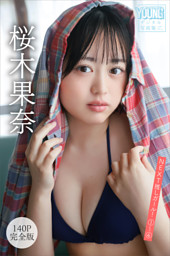 桜木果奈 【140P完全版】NEXT推しガール！ 1～4 ヤンマガデジタル写真集 （桜木果奈 他 | 講談社） 無料試し読みならドコモの漫画・電子書籍ストアdブック