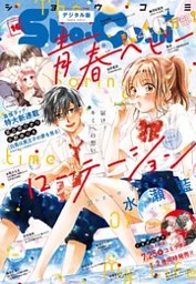 Sho－Comi 2024年16号(2024年7月20日発売)【電子版特典付き】 （最新刊）（Sho-Comi編集部 | 小学館） 無料試し読みならドコモの漫画・電子書籍ストアdブック