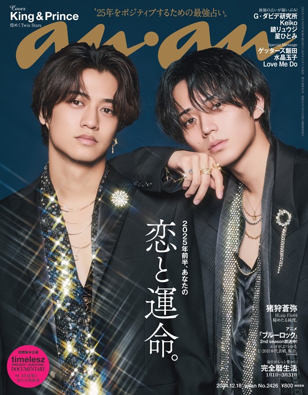 King ＆ Prince 煌めくTwin Stars (anan) | dマガジン