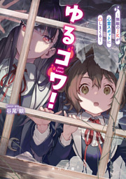 ゆるコワ！ ～無敵のJKが心霊スポットに凸しまくる～ （谷尾銀 | KADOKAWA） 無料試し読みならドコモの漫画・電子書籍ストアdブック