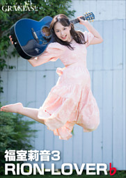 「RION-LOVER」♭ 福室莉音3 （清水貴志 他 | 小学館） 無料試し読みならドコモの漫画・電子書籍ストアdブック
