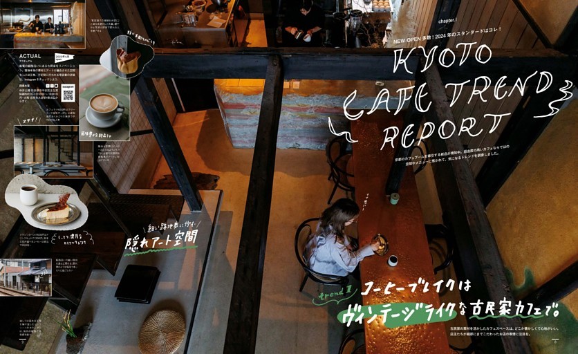 chapter.1 KYOTO CAFE TREND REPORT ヴィンテージライクな古民家カフェ (ムック・増刊) | dマガジン