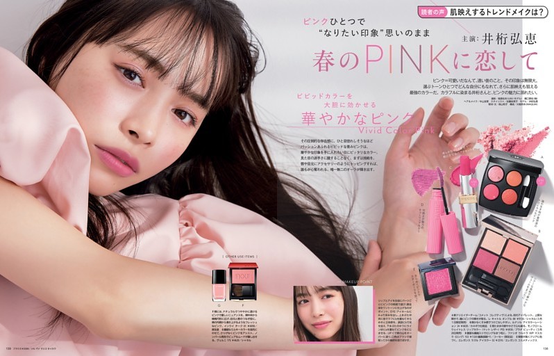 主演：井桁弘恵 春のPINKに恋して (MAQUIA) | dマガジン