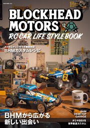 BLOCKHEAD MOTORS RC CAR LIFE STYLE BOOK | dマガジンなら人気雑誌が読み放題！