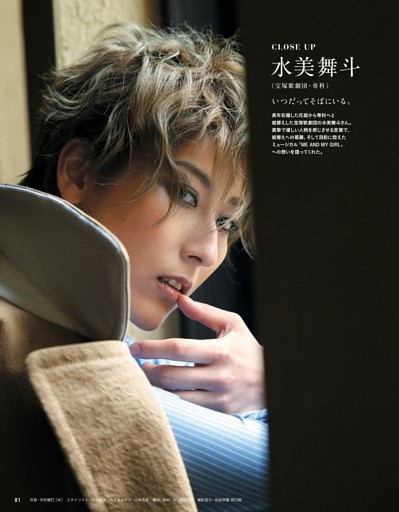CLOSE UP 水美舞斗（宝塚歌劇団・専科） いつだってそばにいる。 (anan) | dマガジン