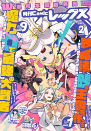 Comic REX (コミック レックス） 2025年2月号[雑誌] （最新刊）（ComicREX編集部 | 一迅社） 無料試し読みならドコモの漫画・電子書籍ストアdブック