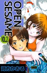 OPEN SESAME 2巻 （河方かおる | ビーグリー） 無料試し読みならドコモの漫画・電子書籍ストアdブック