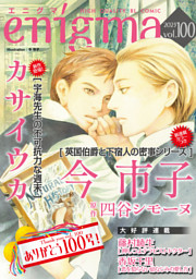 enigma vol．100 学者は幸福な夢を見る、ほか （最新刊）（カサイウカ 他 | オークラ出版） 無料試し読みならドコモの漫画・電子書籍ストアdブック