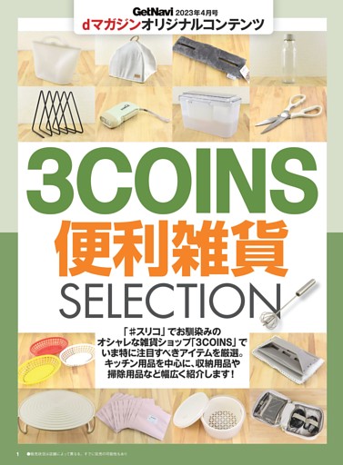 3COINS便利雑貨SELECTION (GetNavi) | dマガジン
