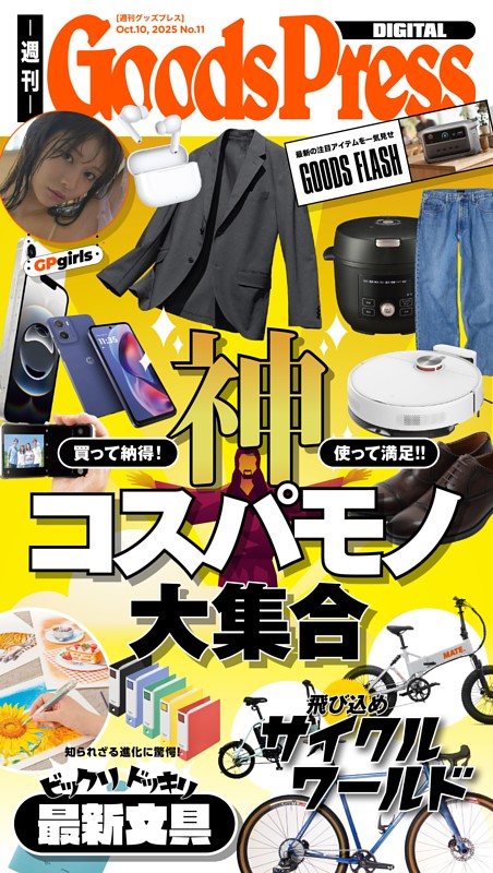 神コスパモノ大集合 (週刊GoodsPress DIGITAL) | dマガジン