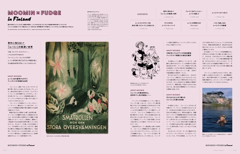 特集 きっと見つかるヘルシンキの素敵。 MOOMIN × FUDGE in Finland (FUDGE) | dマガジン